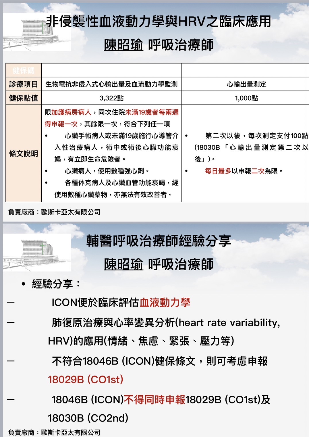 Osypka Medical Asia Co.,Ltd.,歐斯卡亞太有限公司,ICON,Aesculon,非侵入性血流動力監視儀 ...